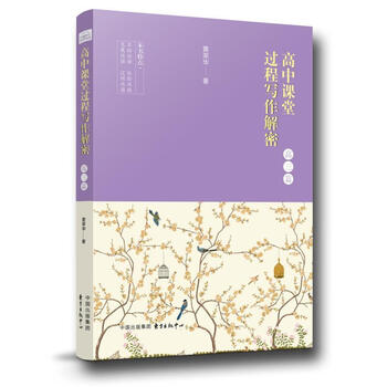 高中课堂过程写作解密（高三篇）黄荣华东方出版中心9787547311295 中小学教辅书籍