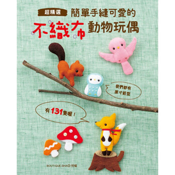 台版 简单手缝可爱的不织布动物玩偶生活乐趣制作减压趣味生活手作 EB新手作