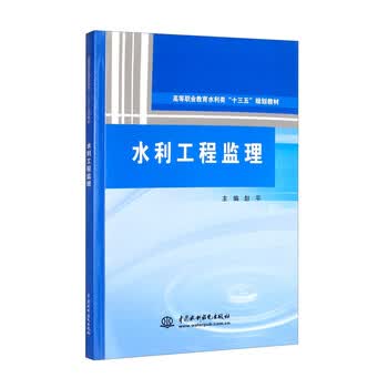 水利工程监理（高等职业教育水利类“十三五”规划教材）