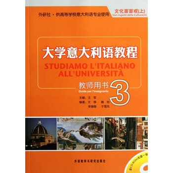 大学意大利语教程(附光盘教师用书3外研社供高等学校意大利语专业使用文化面面观上)