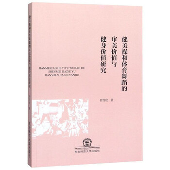 健美操和体育舞蹈的审美价值与健身价值研究9787568166225