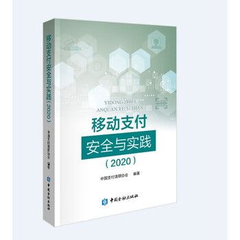 移动支付安全与实践（2020）【中国金融出版社直属书店】