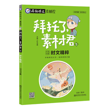 天星教育2020疯狂作文素材控拜托了素材君5时文精粹高考作文素材高中通用