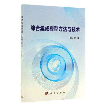 综合集成模型方熊才权中国科技出版传媒股份有限公司9787030620330 计算机与互联网书籍