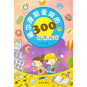 福尔摩斯爱做的300个探案游戏 边佳