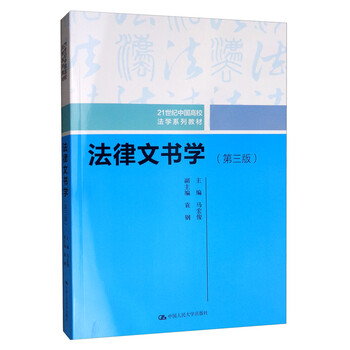 法律文书学（第三版）/21世纪中国高校法学系列教材