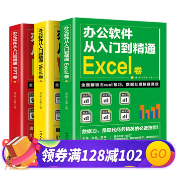 办公软件从入门到精通Word/PPT/Excel卷