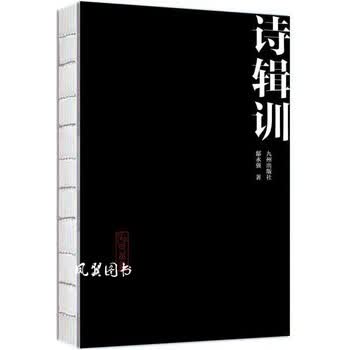 诗辑训 邸永强著 九州出版社