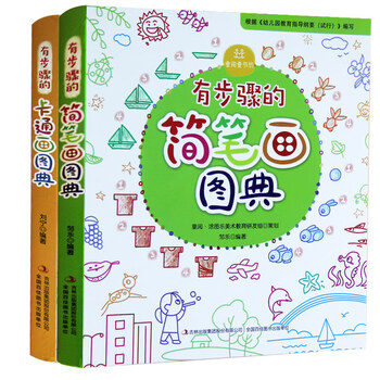 有步骤的简笔画图典卡通画图典全2本 3-6岁幼儿园临摹本画画书入门手绘本零基础入门绘画启蒙教材书初学