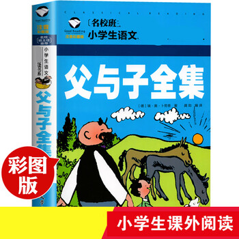 父与子漫画书小学生注音版父与子的书大二年级课外书拼音彩色图书三四五六年级夫富与子籍儿童绘本少