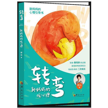 【新华正版】 转弯：新妈妈的暖心课 舒心 著 华夏出版社