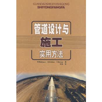 管道设计与施工实用方法 吴宏【正版图书】