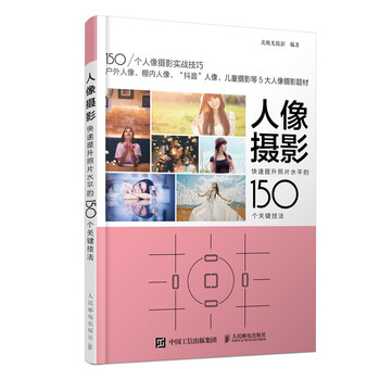 正版 人像摄影9787115521750