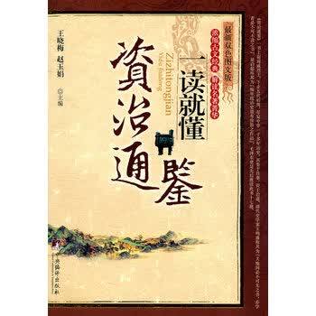 一读就懂:资治通鉴 王晓梅 中央编译出版社