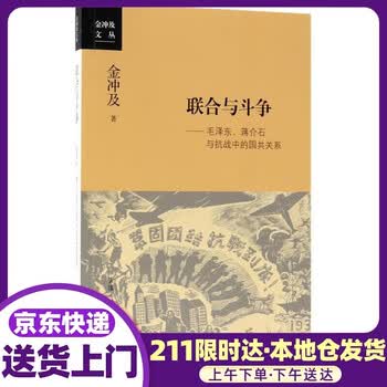 联合与斗争 金冲及 著 生活.读书.新知三联书店
