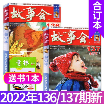 【送书1本共3本】故事会合订本杂志2022年136/137期打包 休闲民间传奇故事国民文学书籍期刊
