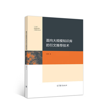 [正版图书]面向大规模知识库的引文推荐技术