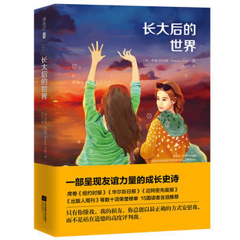 长大后的世界