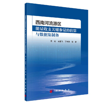 正版书籍 西南河流源区能量收支关键参量的估算与数据集制备周纪青藏高原水文气象监测遥感反演应用全天候地表温度的反演与生成