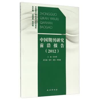 正版！中国期刊研究前沿报告