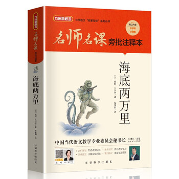 海底两万里（无删减原著版）/名师名课旁批注释本 赠配套考题及微课 无障碍阅读，思维导图及批注读透名著