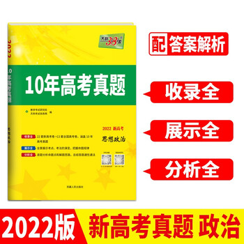 天利38套 2022版新高考 思想政治 10年高考真题