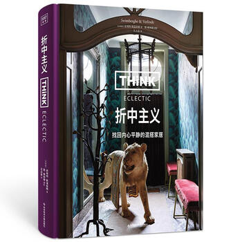 折中主义9787518976836 科学技术文献出版社