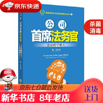 【新华书店 正版书籍】公司首席法务官:企业的守夜人健君著法律出版社 正版图书绘本