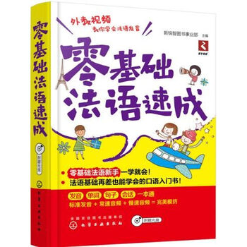 零基础法语速成