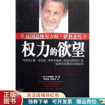 权力的欲望-法国总统尼古拉.萨科齐传