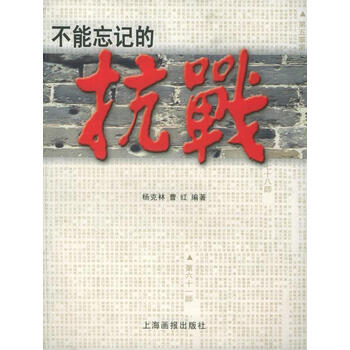 不能忘记的抗战 杨克林,曹红 编著