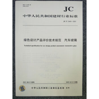 JC/T 2643-2021  绿色设计产品评价技术规范 汽车玻璃