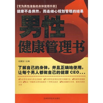 性健康管理书9787538436402 纪康宝
