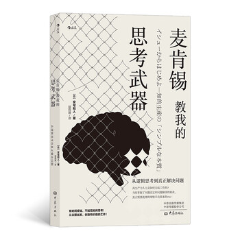 麦肯锡教我的思考