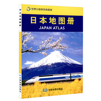 日本地图册 32开 交通旅游地理地图