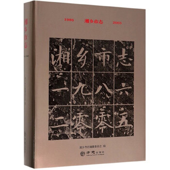 湘乡市志（1986-2005）