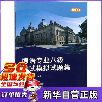 德语专业八级考试模拟试题集