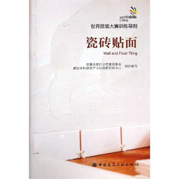 瓷砖贴面/世界技能大赛训练导则