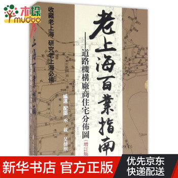 老上海百业指南--道路机构厂商住宅分布图(增订版)(精)