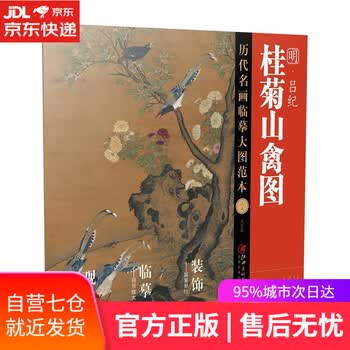 【正版图书】桂菊山禽图  江西美术出版社