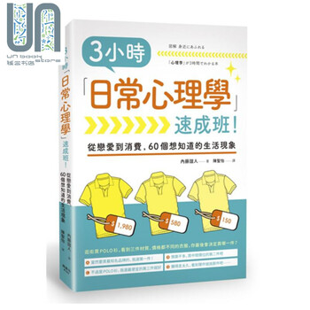 3小时「日常心理学」速成班！港台原版 内藤谊人 枫书坊