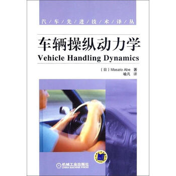 车辆操纵动力学【保证正版】