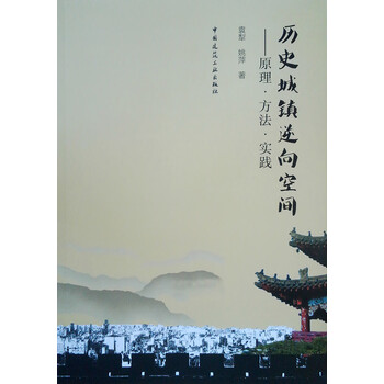 历史城镇逆向空间——原理·方法·实践