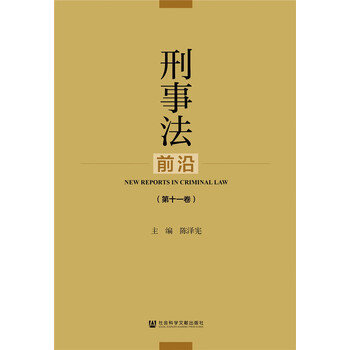 正版 刑事法前沿(第11卷)9787520151023