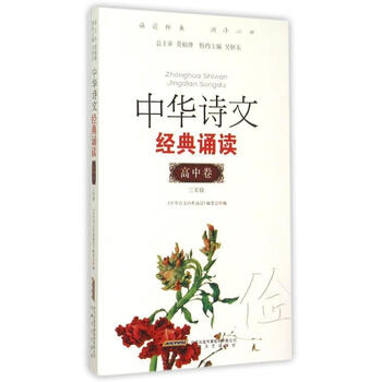 中华诗文经典诵读:高中卷:三年级《中华诗文经典诵读》委会安徽文艺出版社9787539653365 中