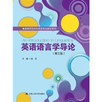英语语言学导论(第三版)(高等师范本科英语专业教材系列) 杨忠  97873002