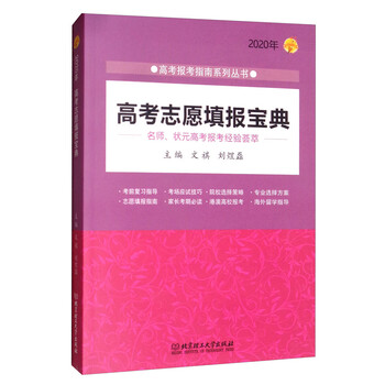 {正版新书}2020年 高考志愿填报宝典9787568276726
