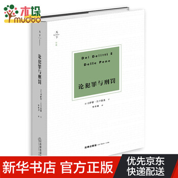 天下·博观 论犯罪与刑罚（刑事法学经典名著）