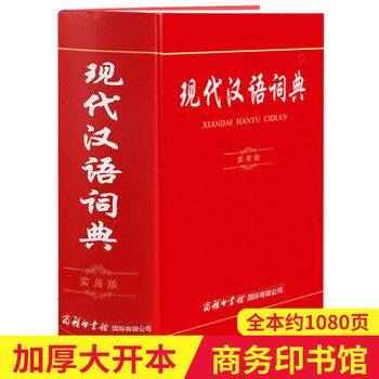现代汉语词典商务印书馆出版社初中高中小学生小学字辞典详解组词语文工具书多功能新华字典新版书籍