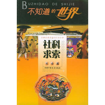 社科求索：社会篇——不知道的世界 朱仲玉 著 中国少年儿童出版社